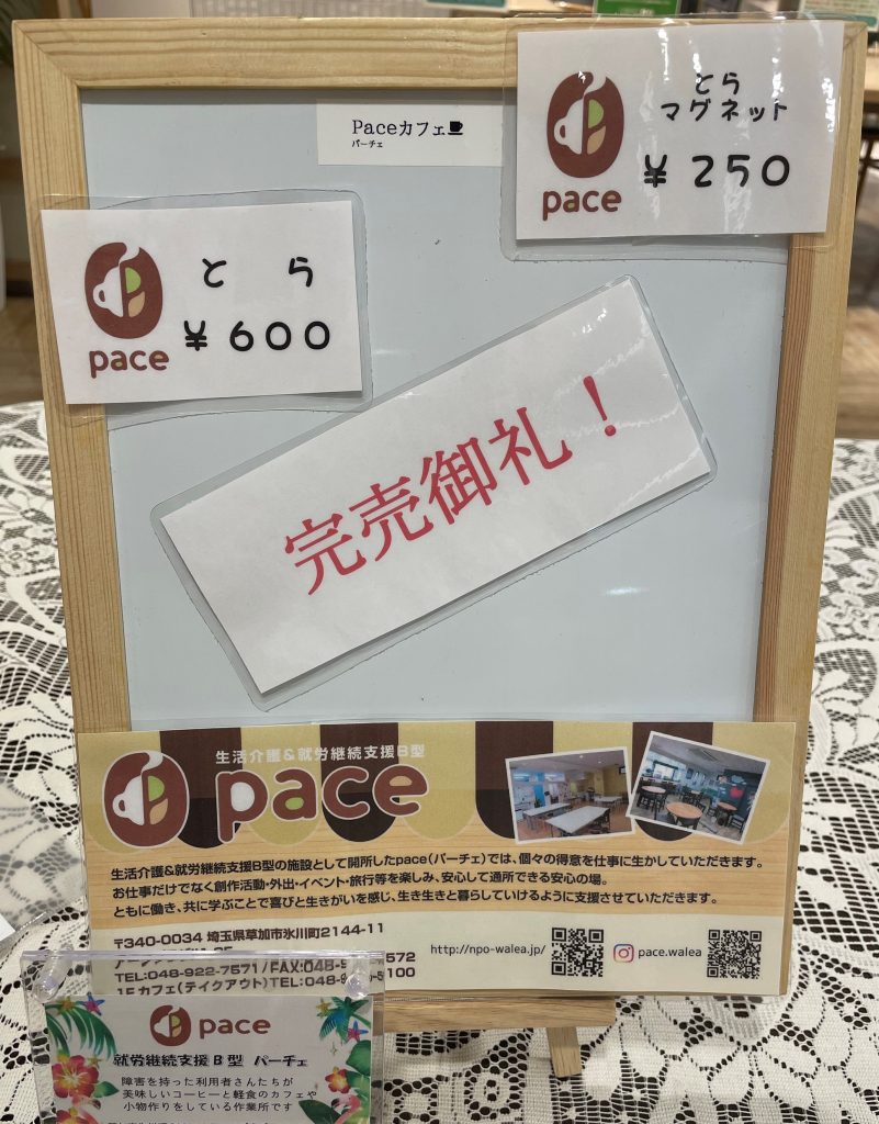 pace | NPO法人walea